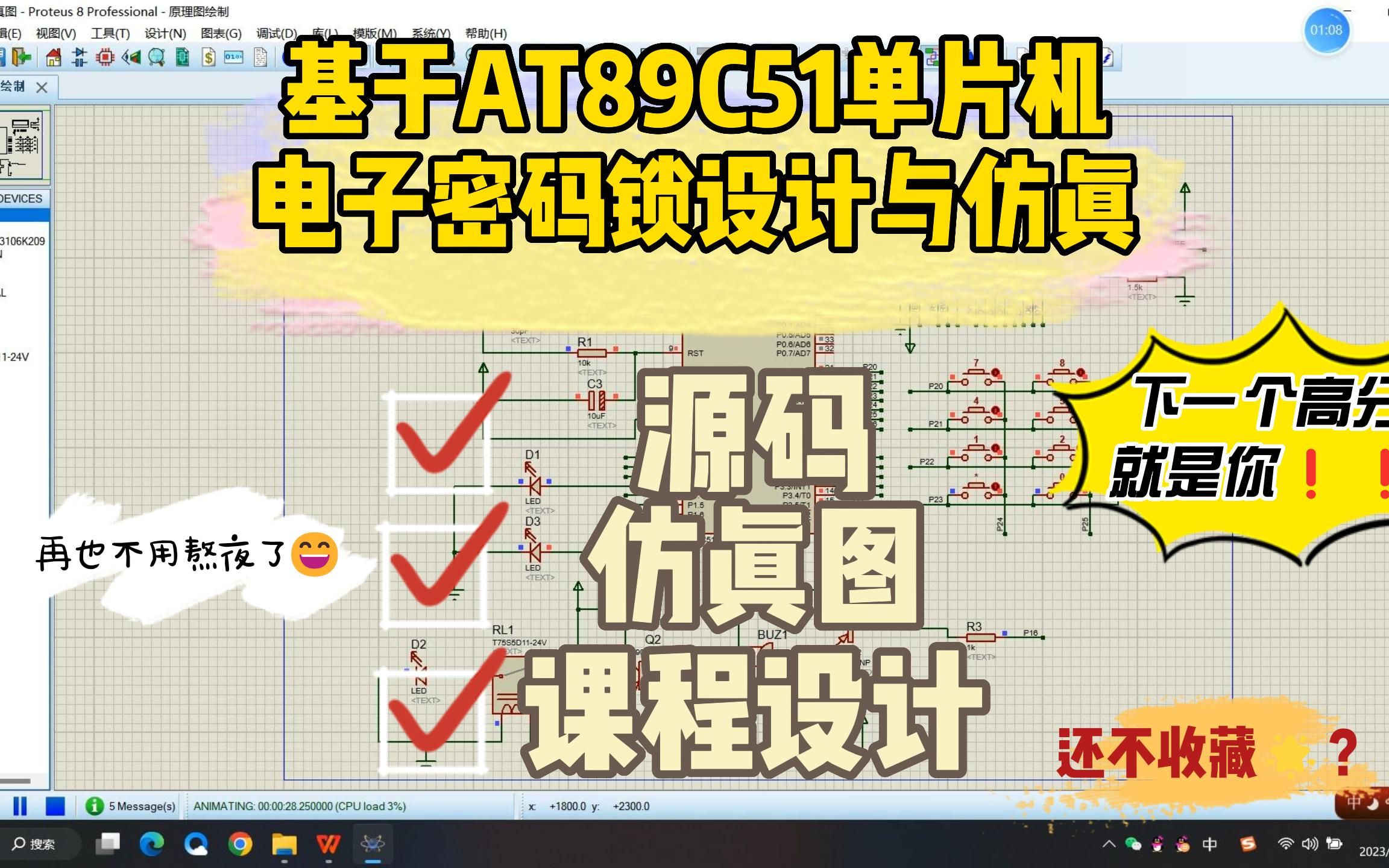 基于AT89C51单片机的电子密码锁设计与仿真