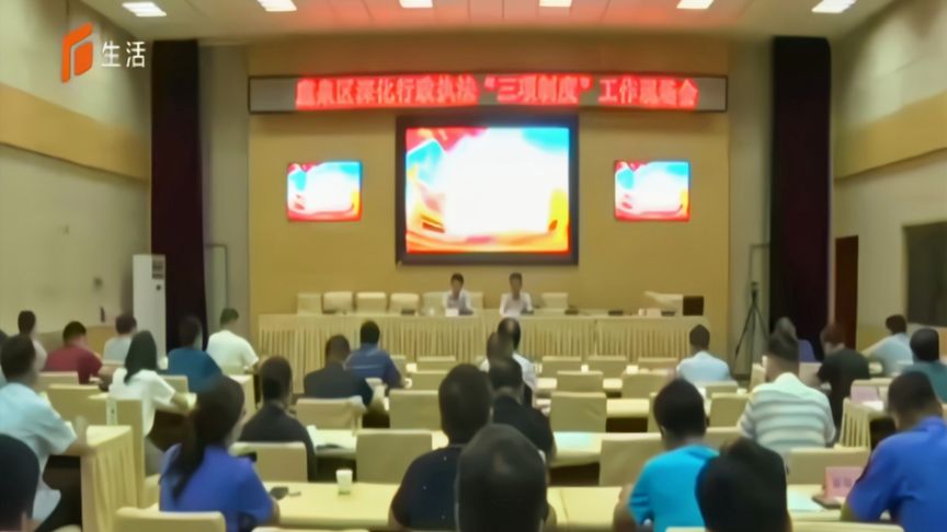 率先完成!鹿泉区完成行政执法“三项制度”落实工作