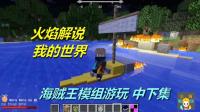 火焰解说 我的世界 4137 海贼王模组游玩 中下集