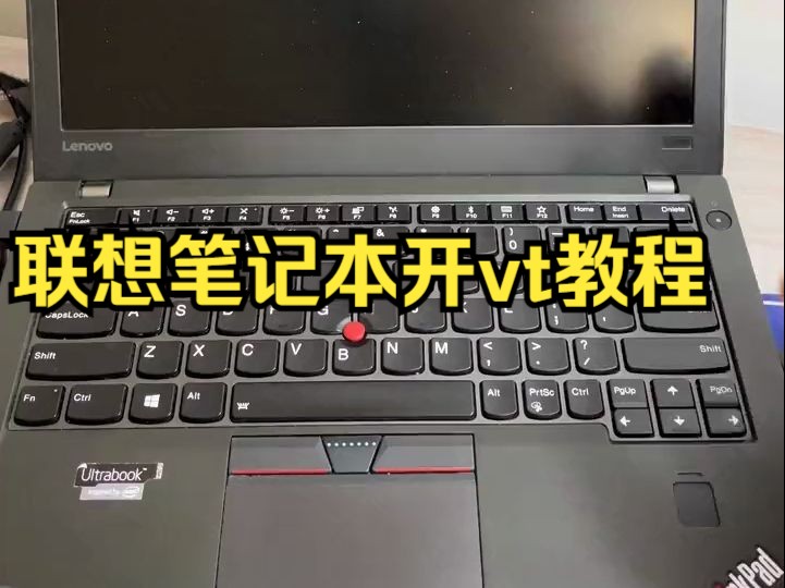 联想笔记本开vt教程 后台有很多粉丝说开机连点f1进不去 再给大家拍...