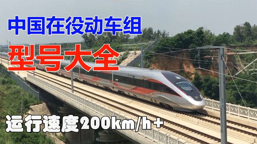 全网最全!中国在役动车组型号大全(200km/h+)