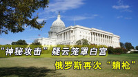 白宫官员遭“神秘攻击”?美国再将矛头对准俄罗斯,这次还带上中国