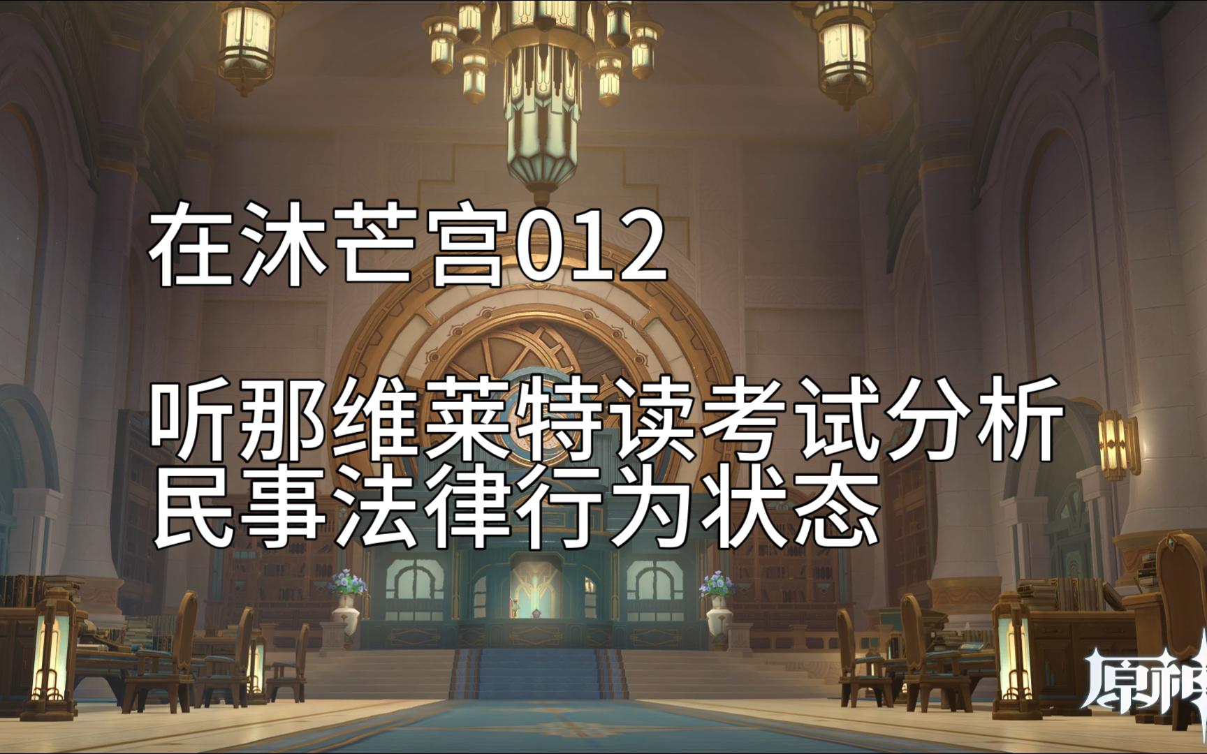 【AI那维莱特】民事法律行为成立/无效/可撤销/效力未定-考试分析