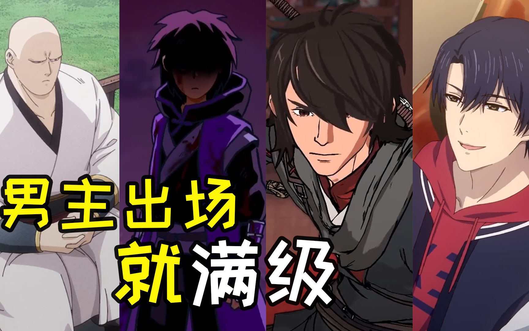 这几位国漫男主出场就是满级,看的就是一个爽!