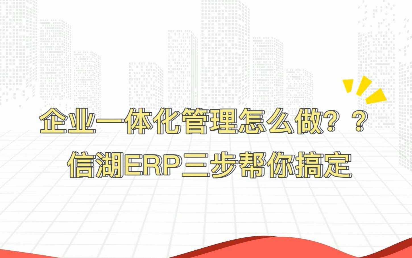 企业一体化管理怎么做?信湖ERP三步帮你搞定!