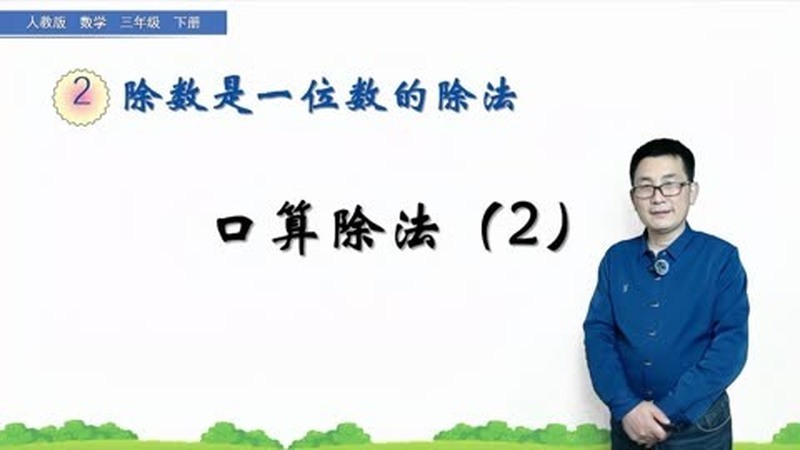 三年级下册数学《2.2口算除法(2)》,学口算除法,提高计算能力