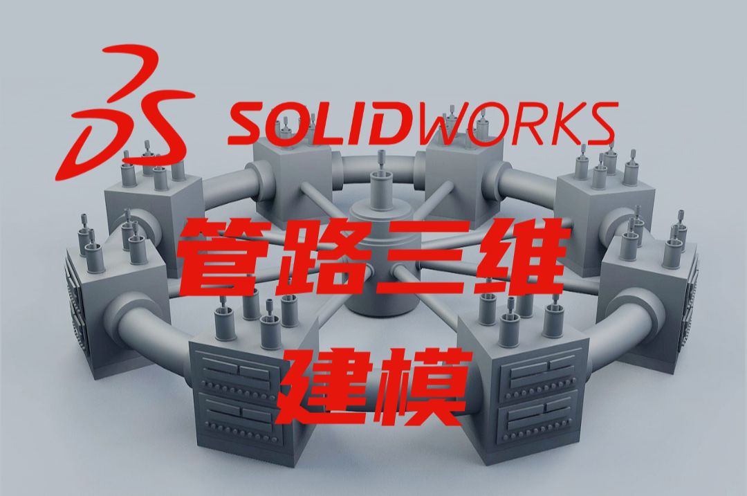 高工经验分享:Solidworks中管路的三维建模