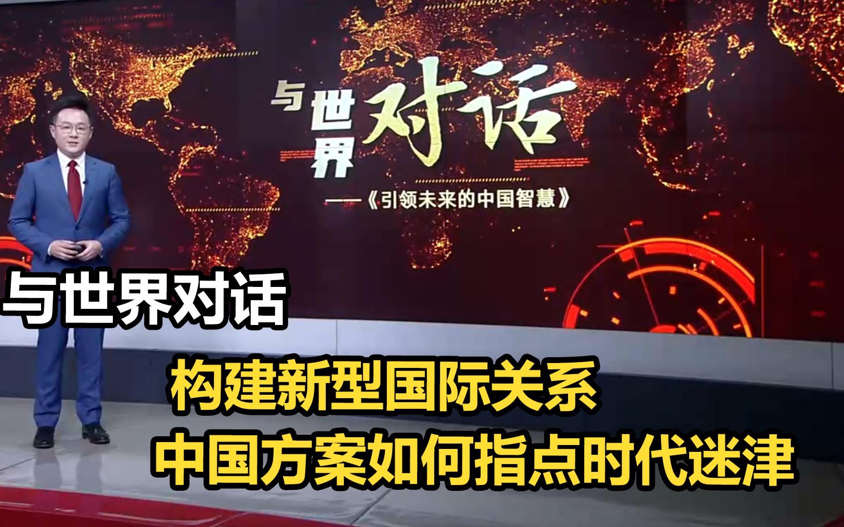 与世界对话 构建新型国际关系 中国方案如何指点时代迷津