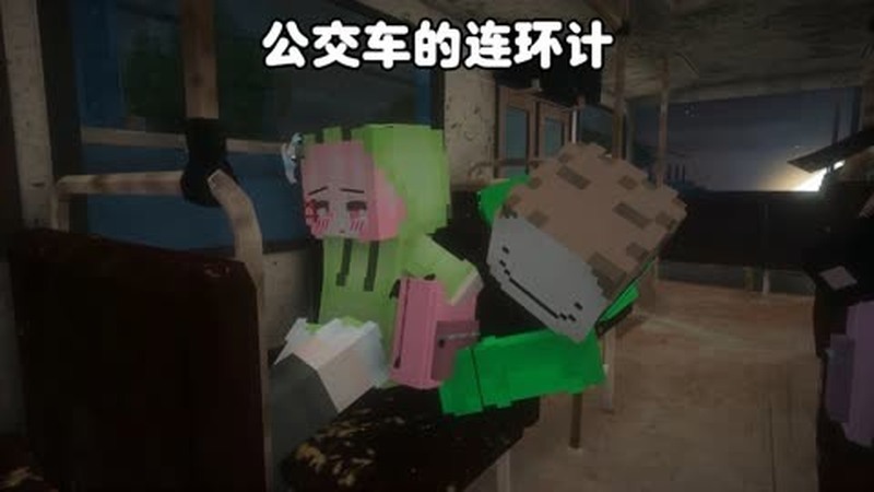我的世界:公交车的连环计你见过吗