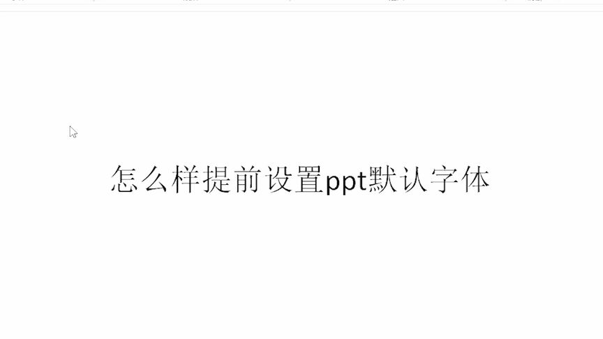 ppt好不容易码完字,还要修改字体,教你一键修改整个ppt字体