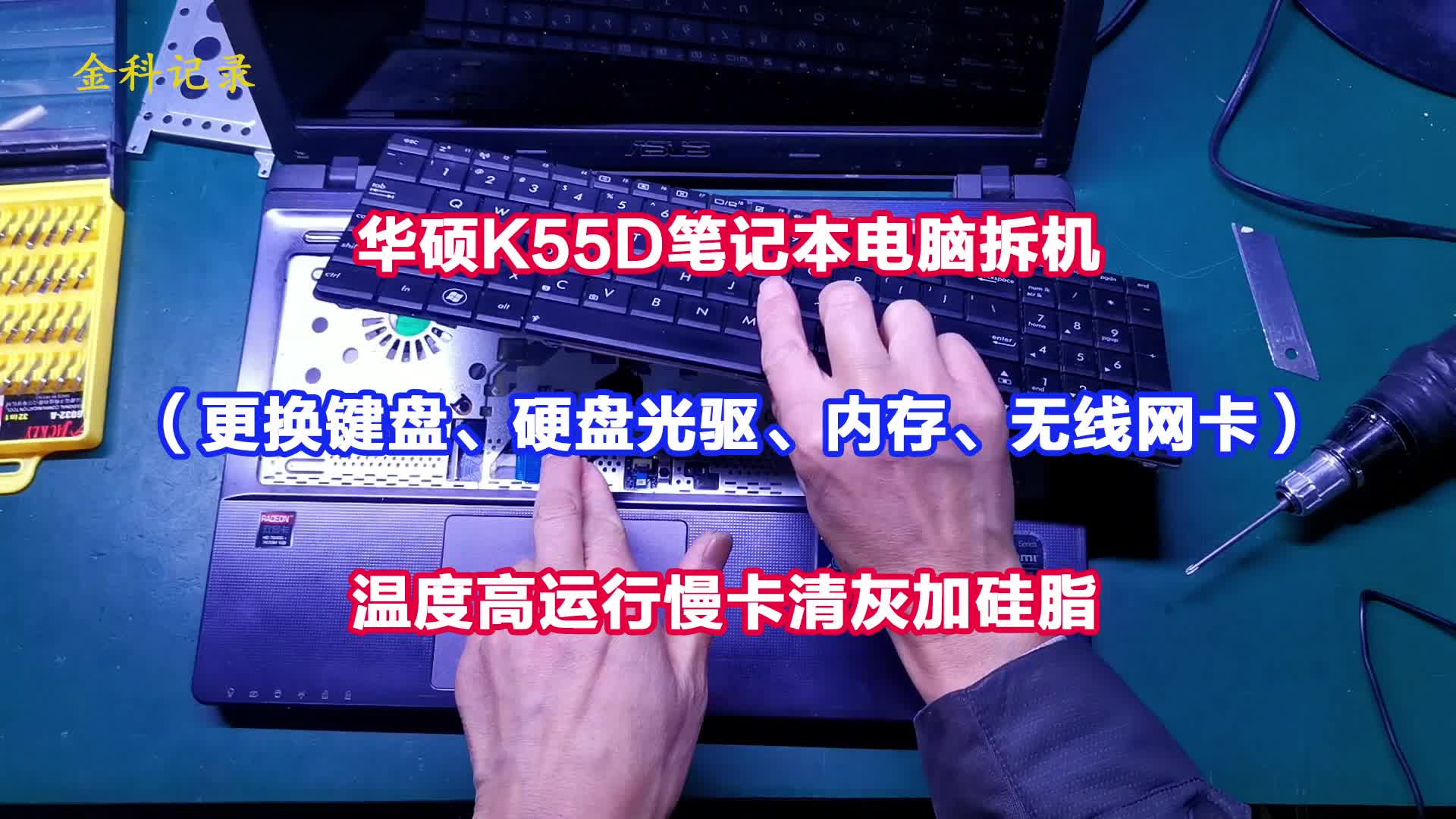 华硕K55D笔记本电脑温度高运行慢卡拆机清灰加硅脂.jpg
