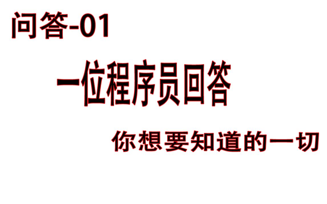 问答01一位程序员回答你想要知道的一切