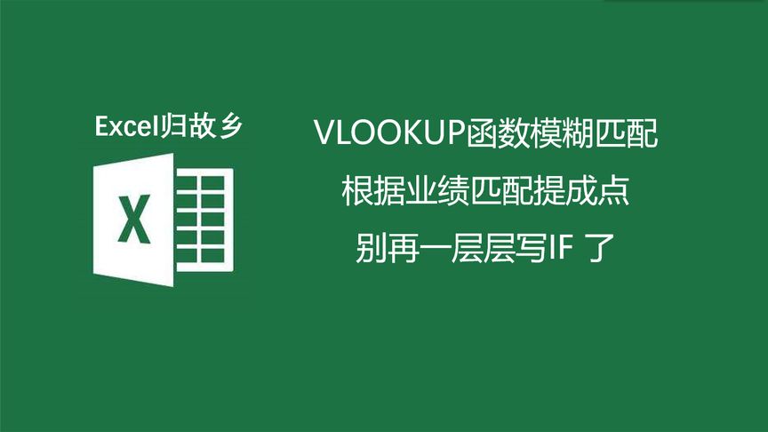 阶梯式提成怎么算?别再一层层写IF了!VLOOKUP模糊匹配来帮你~