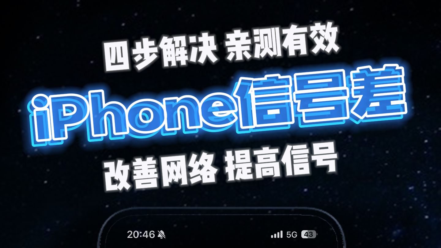 苹果手机信号差❓那是你没用这4️⃣步调整