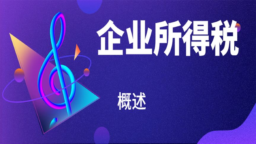 企业所得税概述#学浪计划