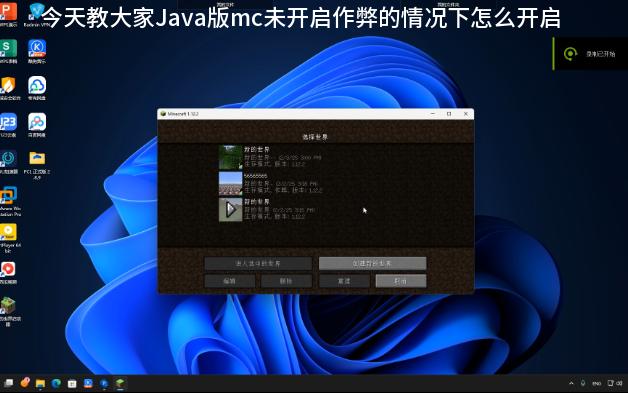 我的世界Java版没开作弊?我教你如何永久开启