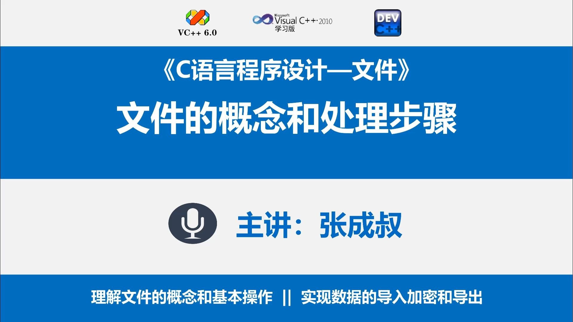 【张成叔版国家精品课程:C语言(第2版)】第10章 文件和数据的导入...