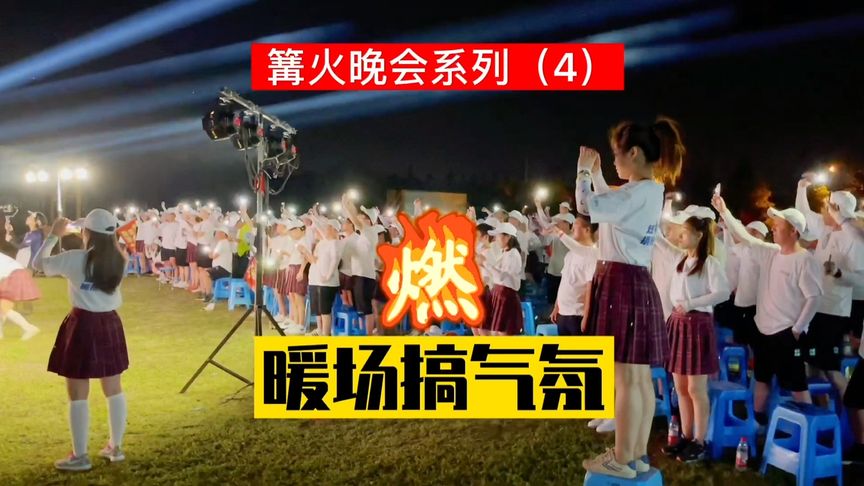 篝火晚会互动游戏口令,带动全场气氛年会主持,拓展团建早会游戏