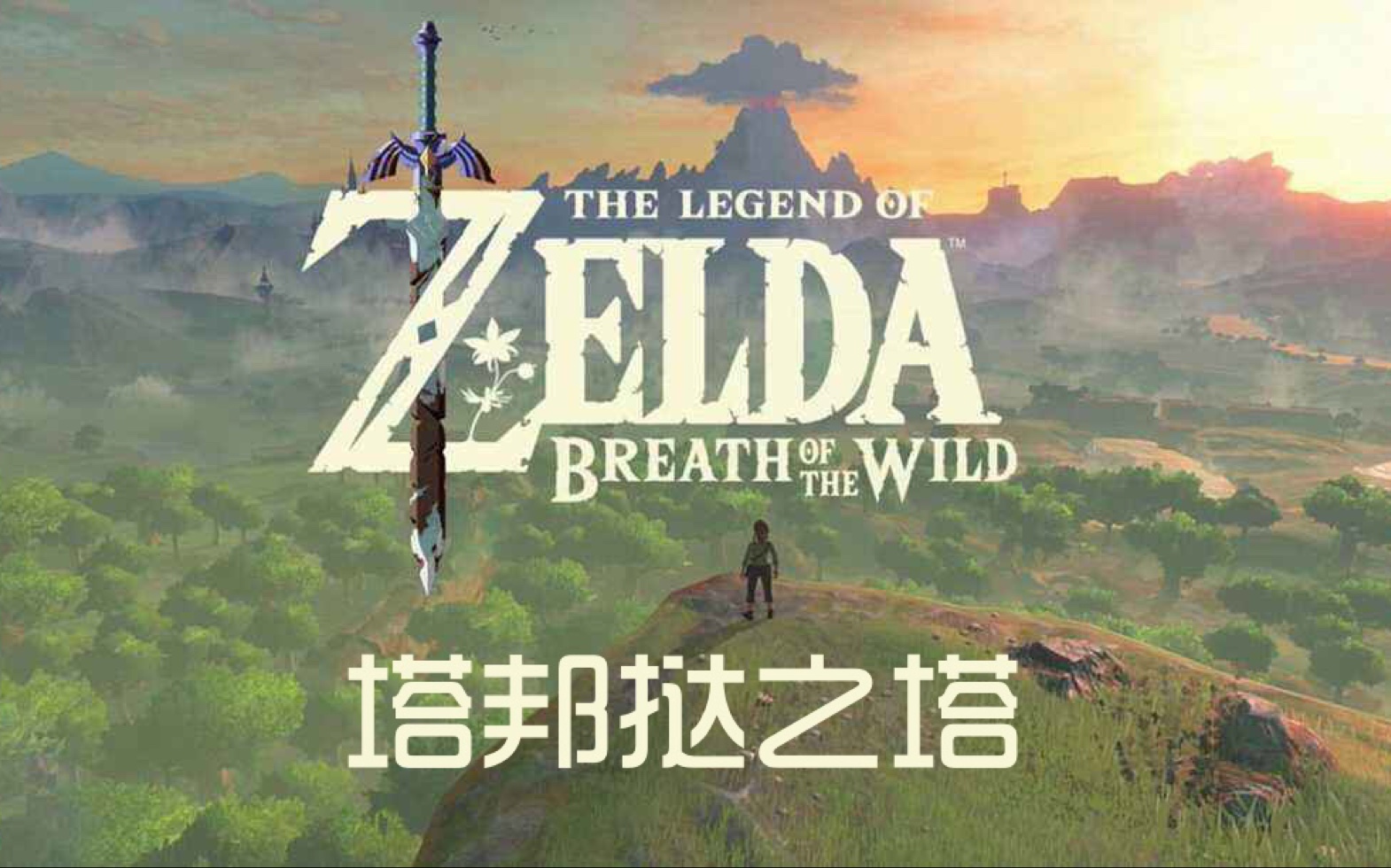 【塞尔达传说:荒野之息】塔邦挞之塔 手把手教程