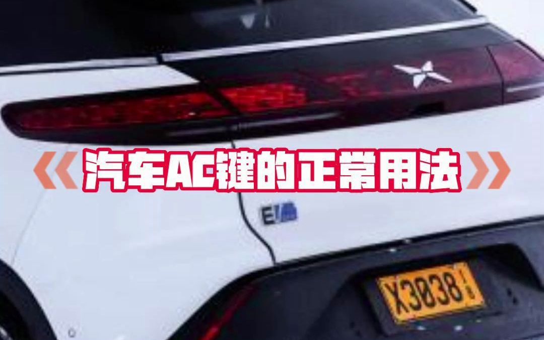 汽车AC键的正确用法!#汽车知识#汽车综合