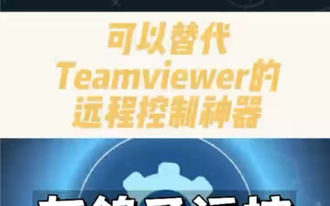 可以替代teamviewer的免费企业级远程控制软件。功能齐全。跟todesk...