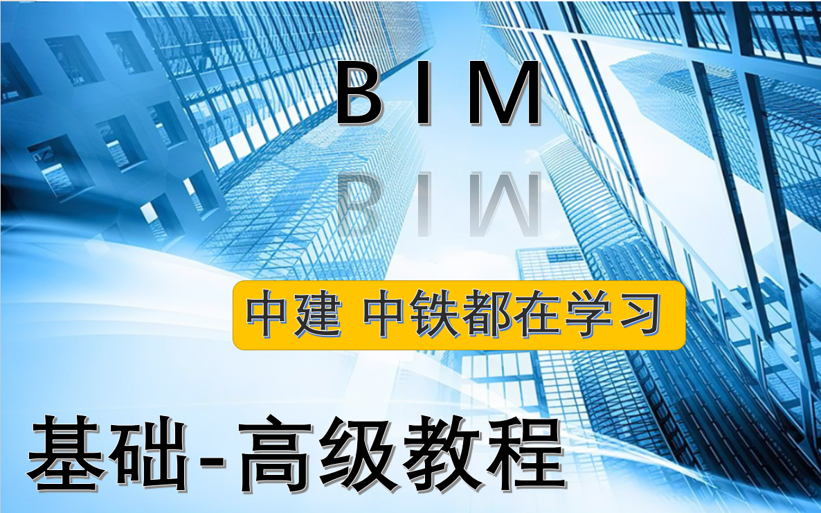 BIM零基础小白入门教程Revit2022最新BIM全程班教程!一套课程学会BIM