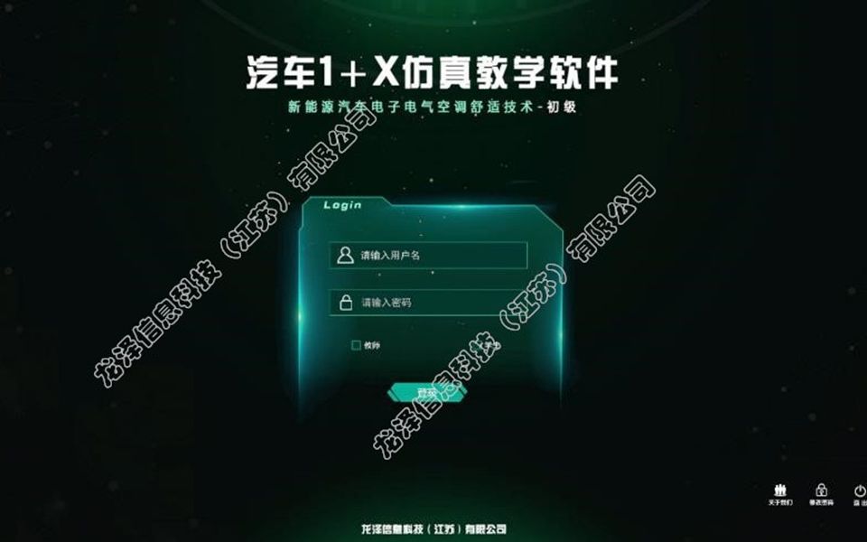 【龙泽科技】_汽车1+X仿真教学软件(2.3.3新能源汽车电子电气空调...