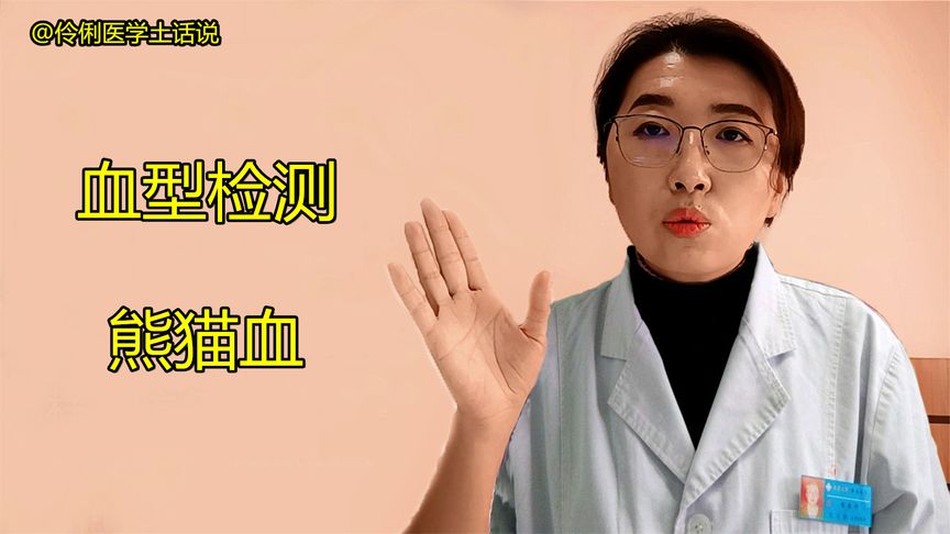大家都是什么血型?RH熊猫血怎么辨别的?看完真实实验就会了解