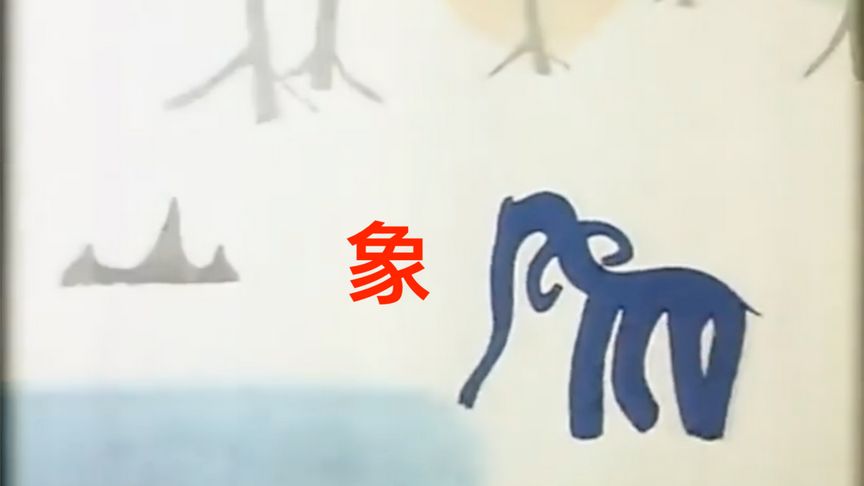 【第16集】让百万孩子爱上书法写字的动画片