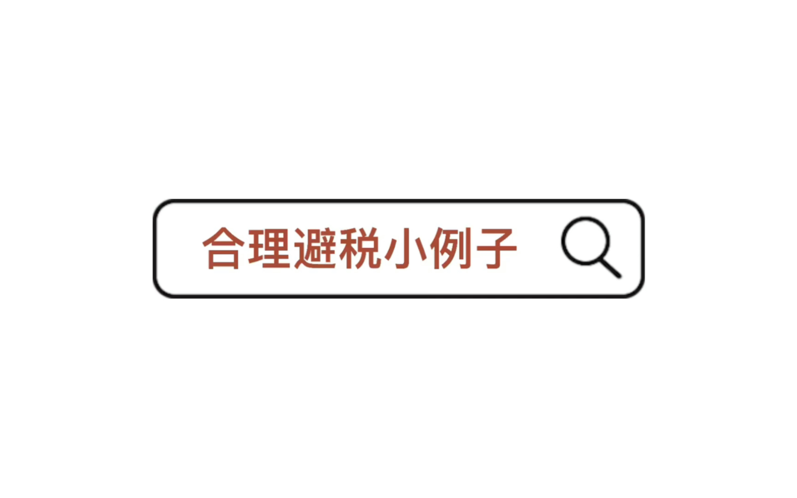 【税法】合理避税小例子-明星个人工作室
