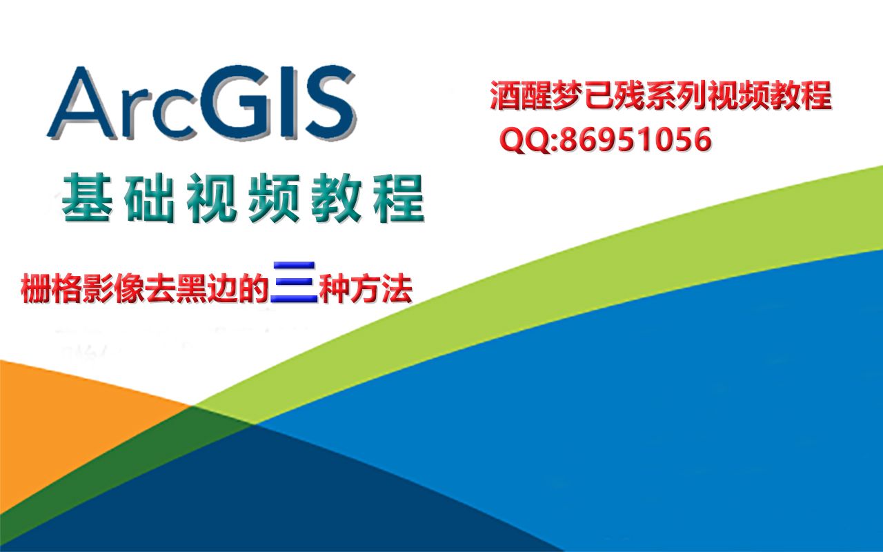 【ArcGIS系列视频教程】52.栅格影像去黑边的三种方法