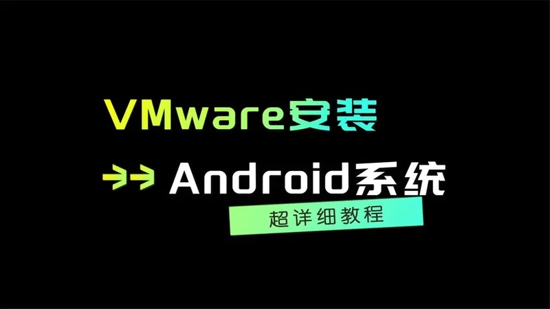 VMware安装Android系统--超详细教程,小白也能轻松上手!