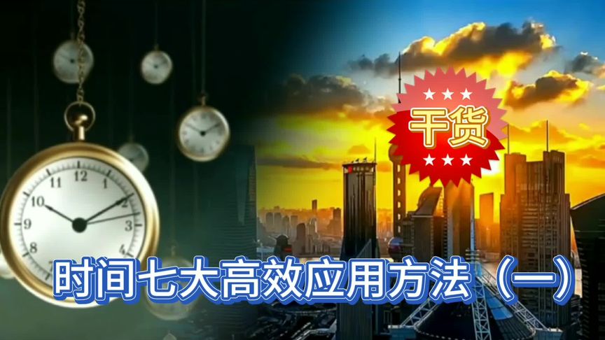 时间七大高效应用方法(一):要么节省时间,要么高品质消费时间