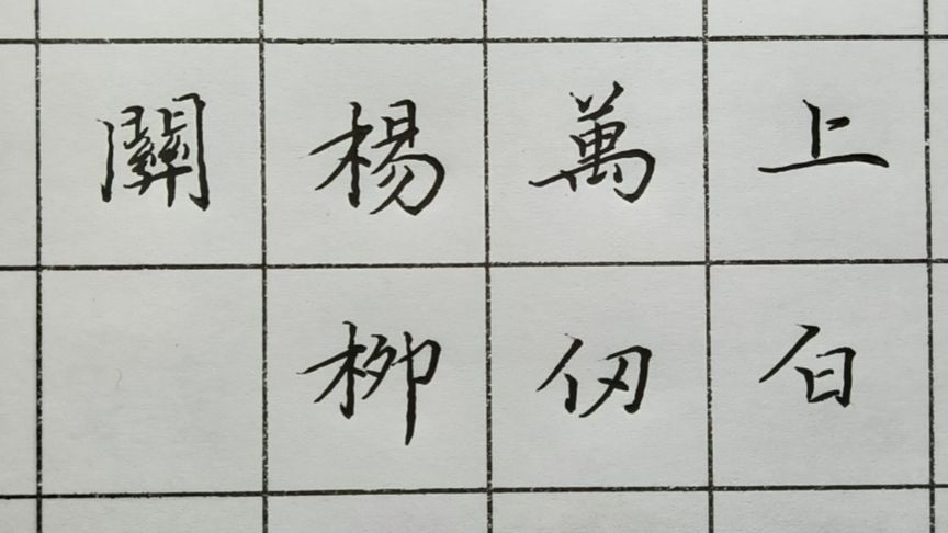 硬笔书法,比较硬的笔,要写出灵活之气就有点难了