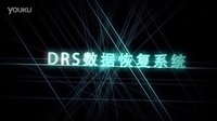 DRS数据恢复系统宣传片(2015年6月版)