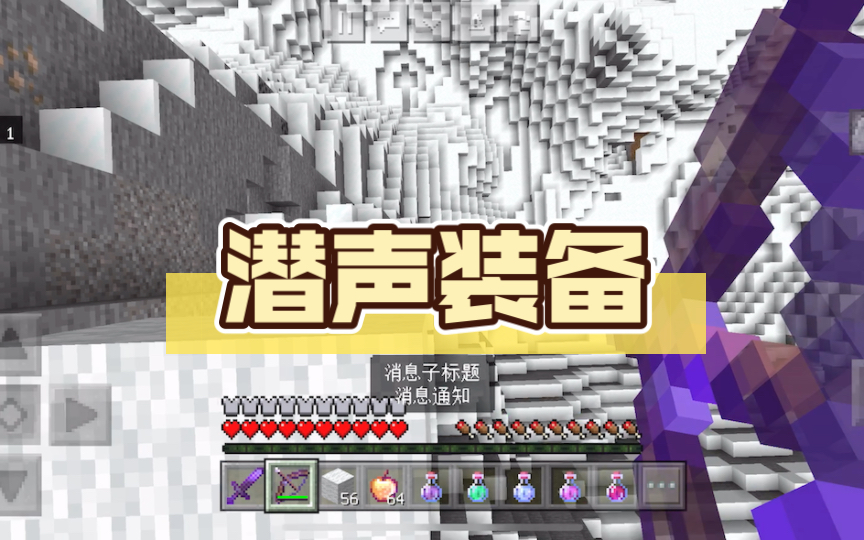 潜声装备(国际与网易)_哔哩哔哩bilibili_我的世界