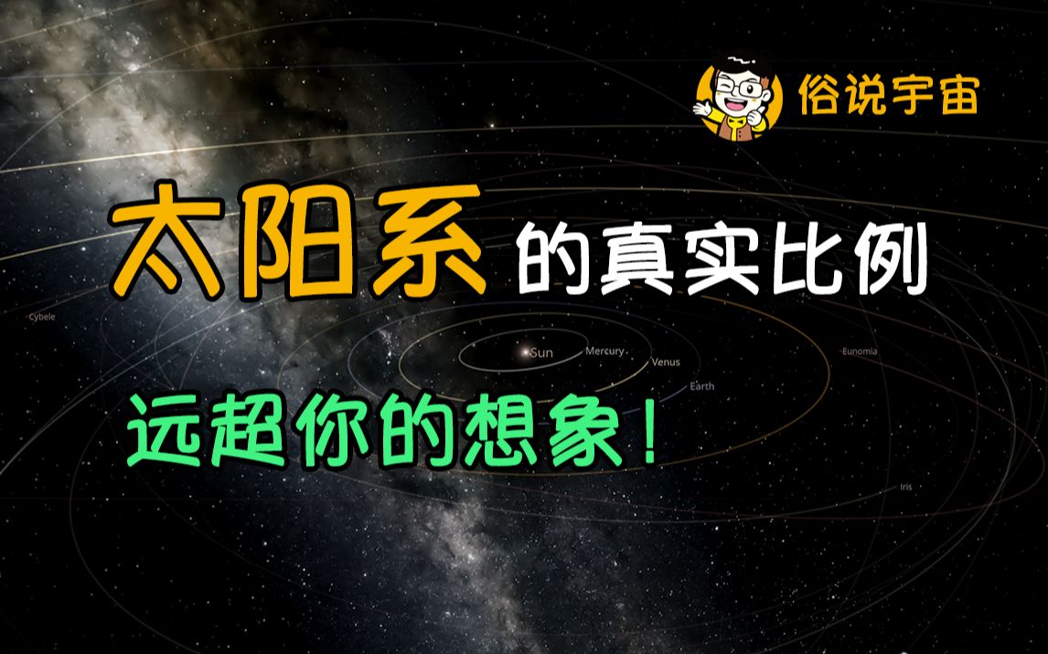 【俗说宇宙】太阳系的真实比例,远超你的想象!