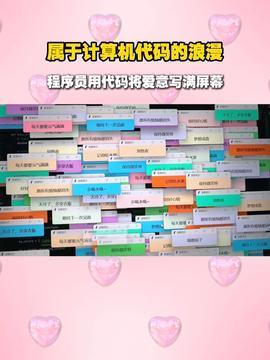 程序员用代码将爱意写满屏幕,这是 #属于计算机代码的浪漫