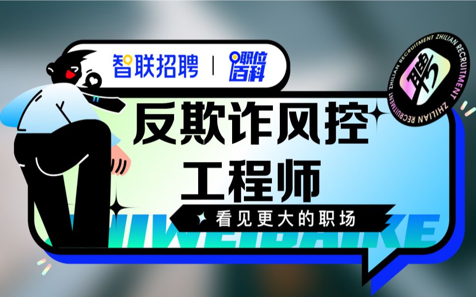 【反欺诈风控工程师】