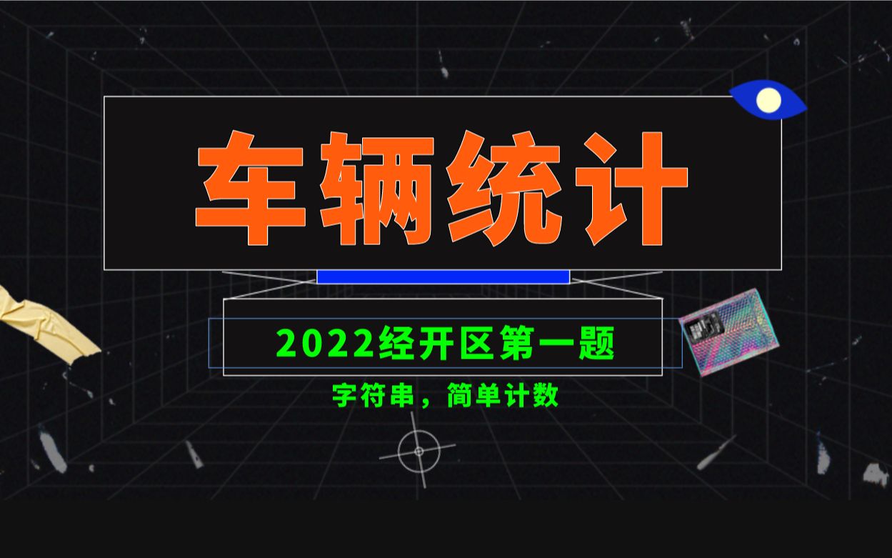 2022经开区第一题-车辆统计
