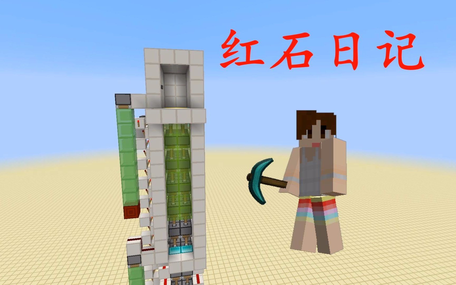 我的世界《明月庄主红石日记》递归电梯Minecraft
