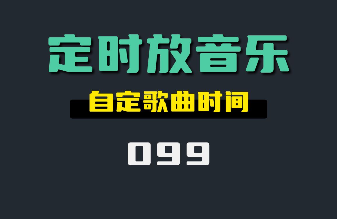 怎么定时播放指定音乐?它可以还能定时播放多个音乐