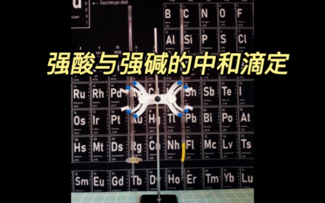 酸碱中和滴定实验