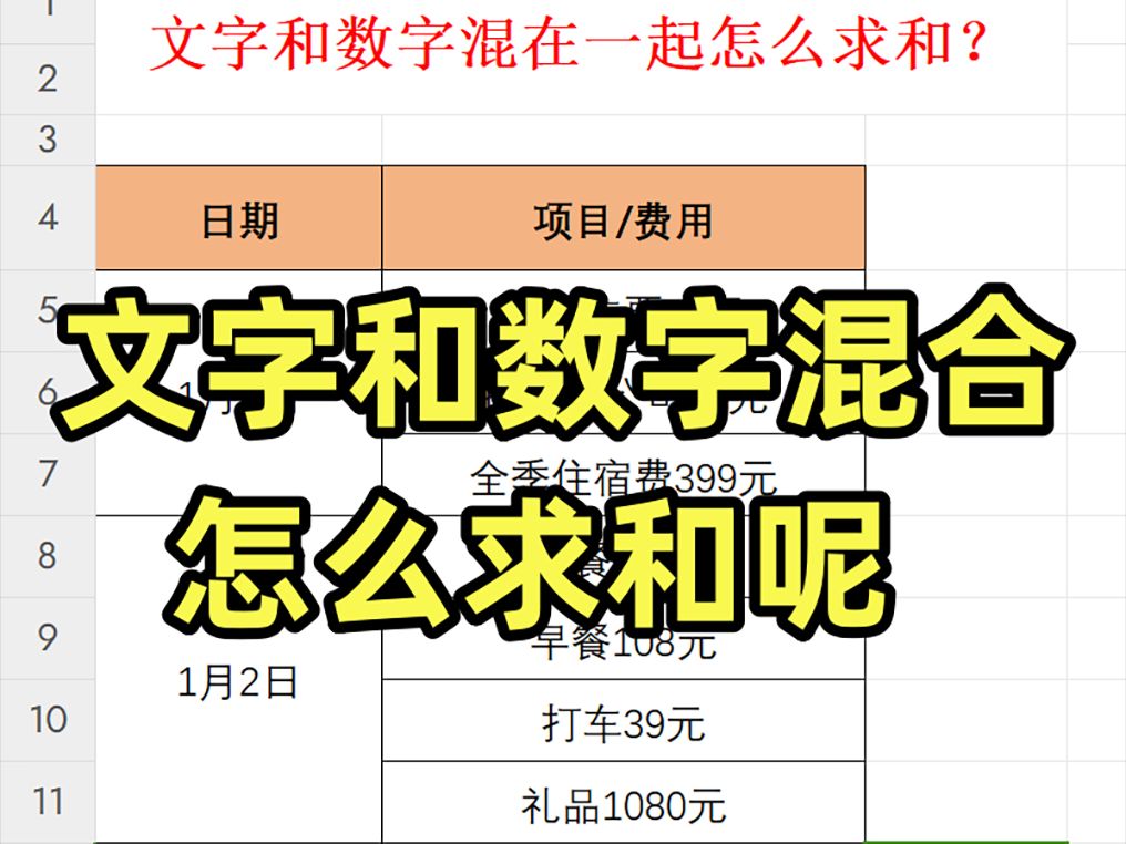 Excel办公技巧:文字和数字混在一起怎么求和呢?