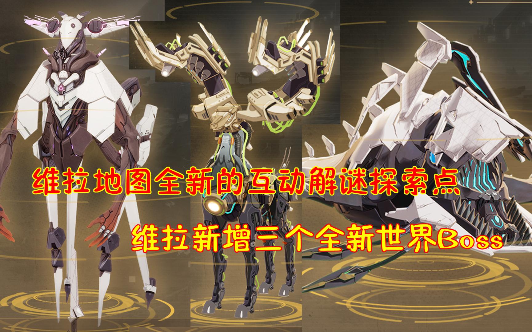 幻塔:维拉地图全新的互动解谜探索点!维拉新增三个全新世界Boss