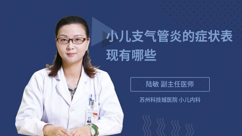 小儿支气管炎的症状表现有哪些