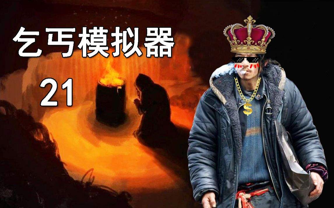 老司机hot《乞丐模拟器》#21 钢铁意志戒掉酒瘾!处理纷争获得神帽子