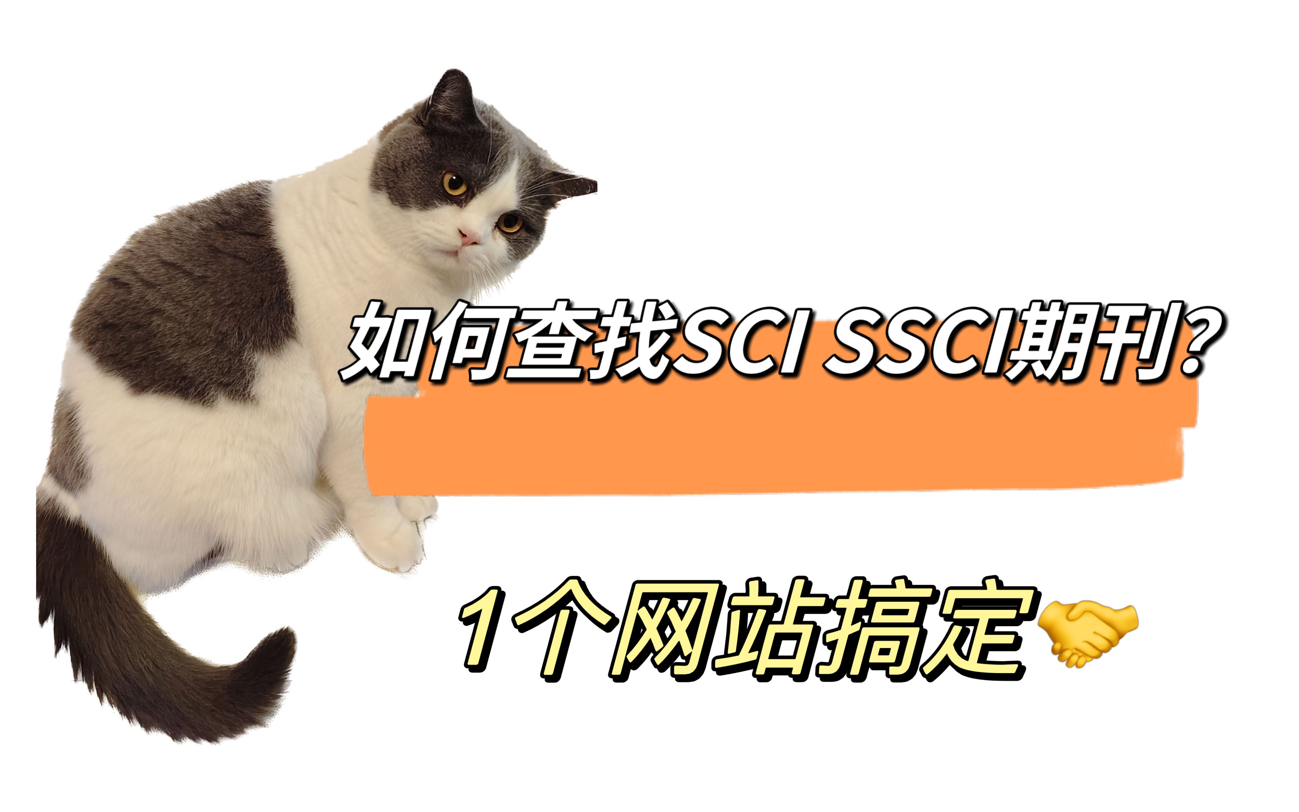 如何查找SCI和SSCI期刊?