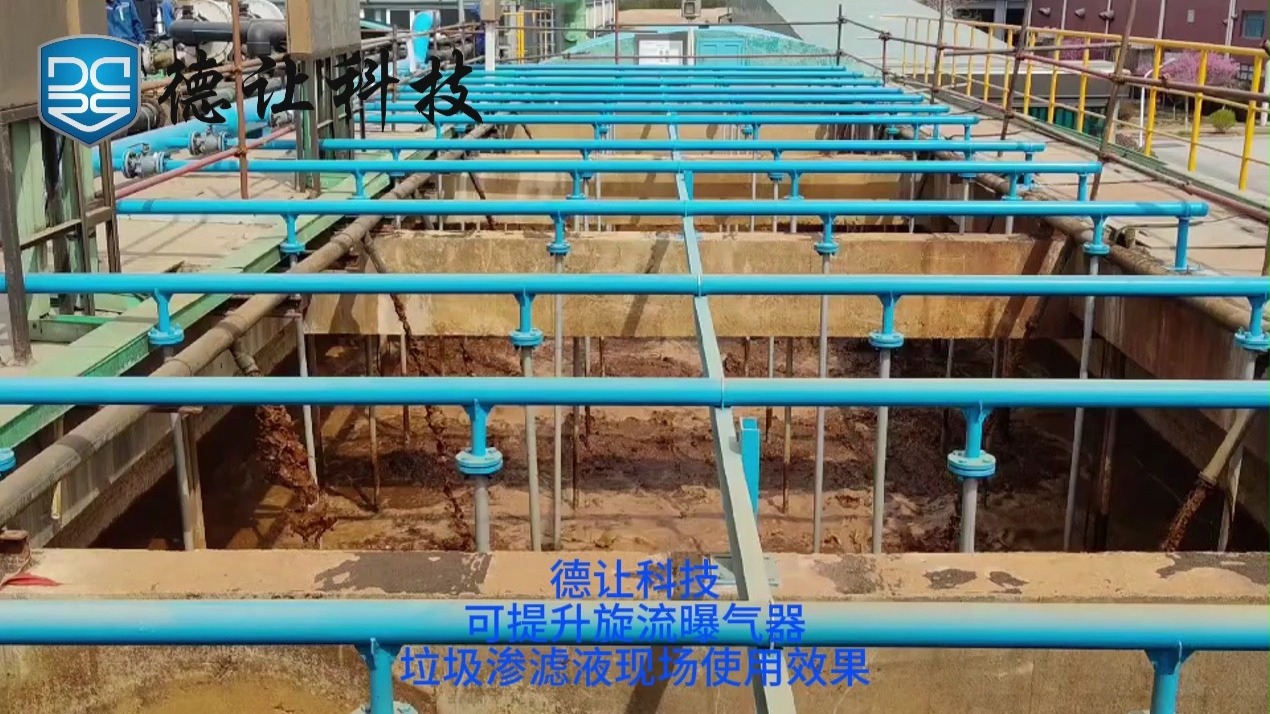 可提升旋流曝气器在垃圾渗滤液废水处理现场