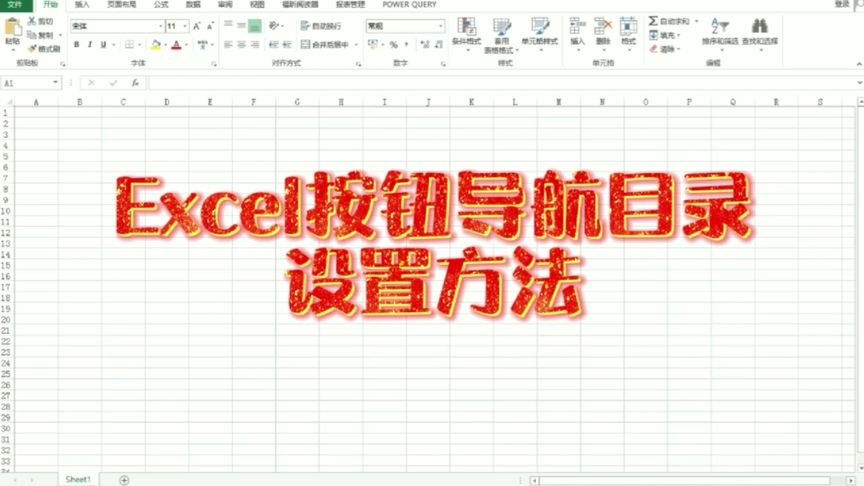 Excel按钮导航制作方法,高大上其实很简单
